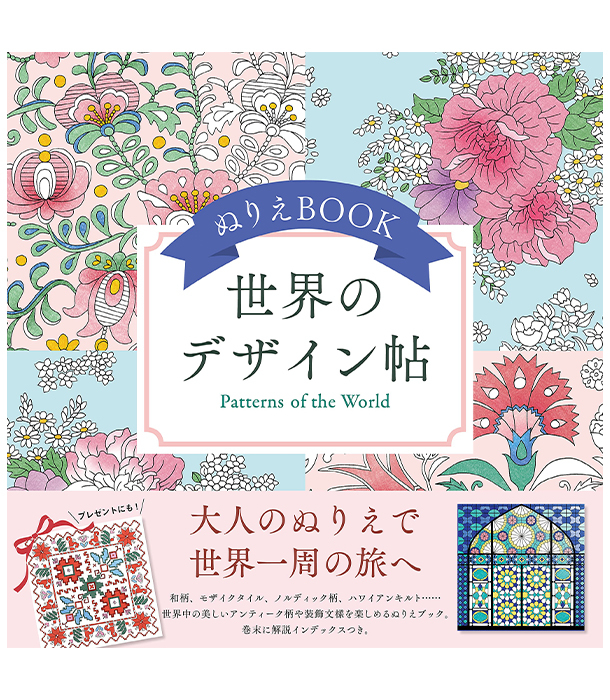 Раскраска World Design Book от U-Can Learning Publishing Adult Coloring ...